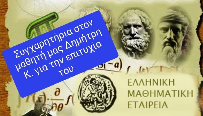 Ο μαθητής Δημήτρης Κ της Α' Λυκείου στην Γ φάση του διαγωνισμού ...