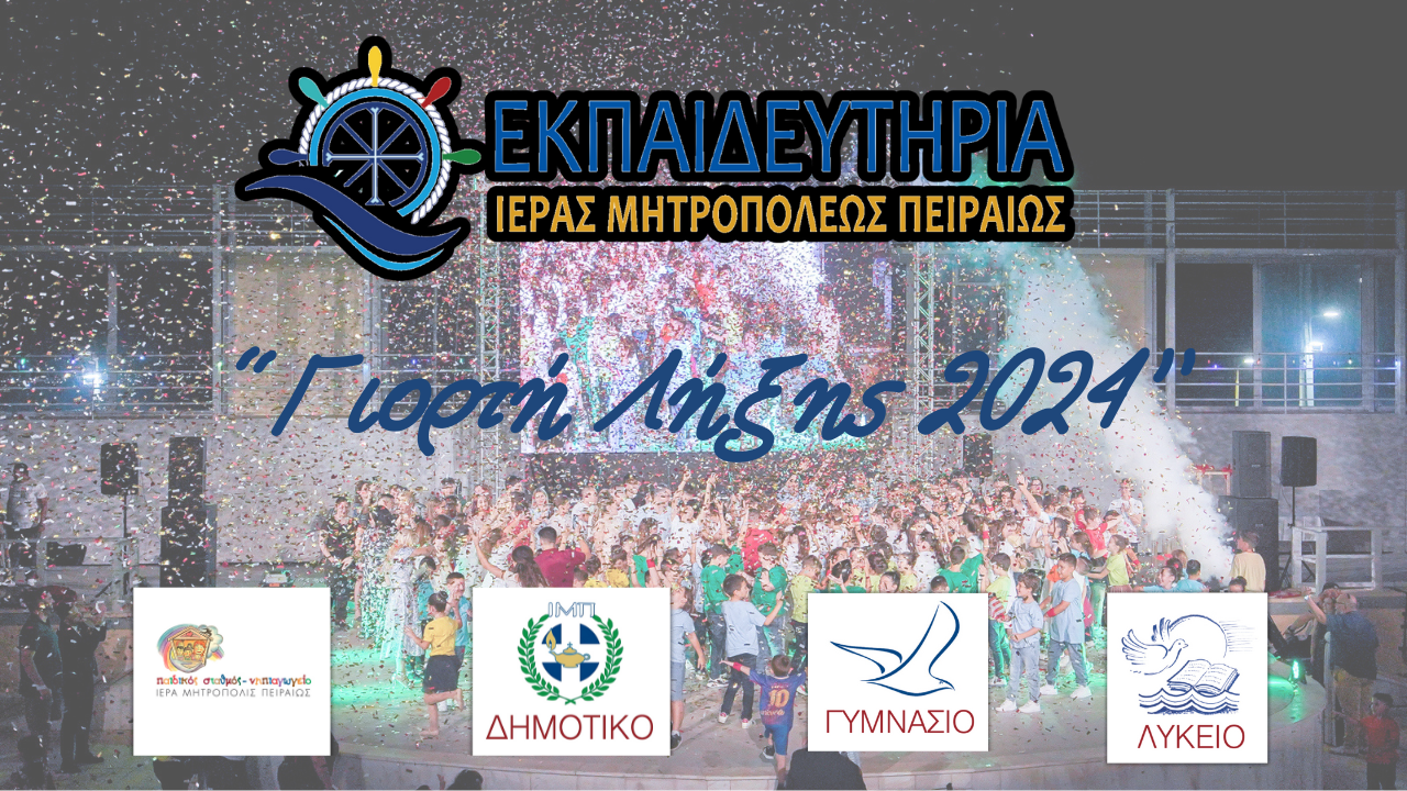Γιορτή λήξης σχολικής χρονιάς 2024! - Λύκειο Εκπαιδευτηρίων ΙΜΠ
