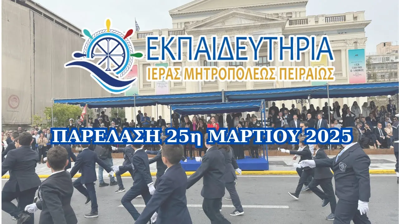 Παρέλαση 25η Μαρτίου 2025 - Λύκειο Εκπαιδευτηρίων ΙΜΠ